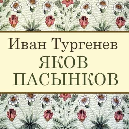 Яков Пасынков [Аудиокнига]