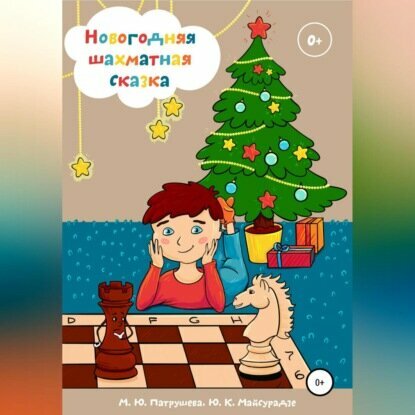 Новогодняя шахматная сказка [Аудиокнига]