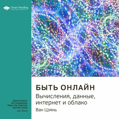 Ключевые идеи книги: Быть онлайн. Вычисления, данные, интернет и облако. Ван Цзянь [Аудиокнига]