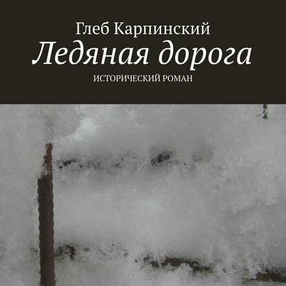 Ледяная дорога. Исторический роман [Аудиокнига]