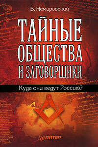 Тайные общества и заговорщики Куда они ведут Россию? (Немировский В. Г.)