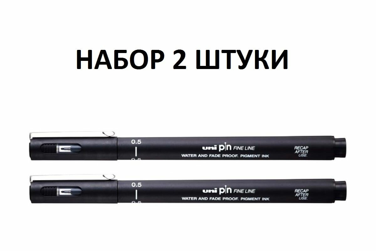 (2 штуки) Линер UNI PIN 05 - 200 S чёрный, 0.5 мм