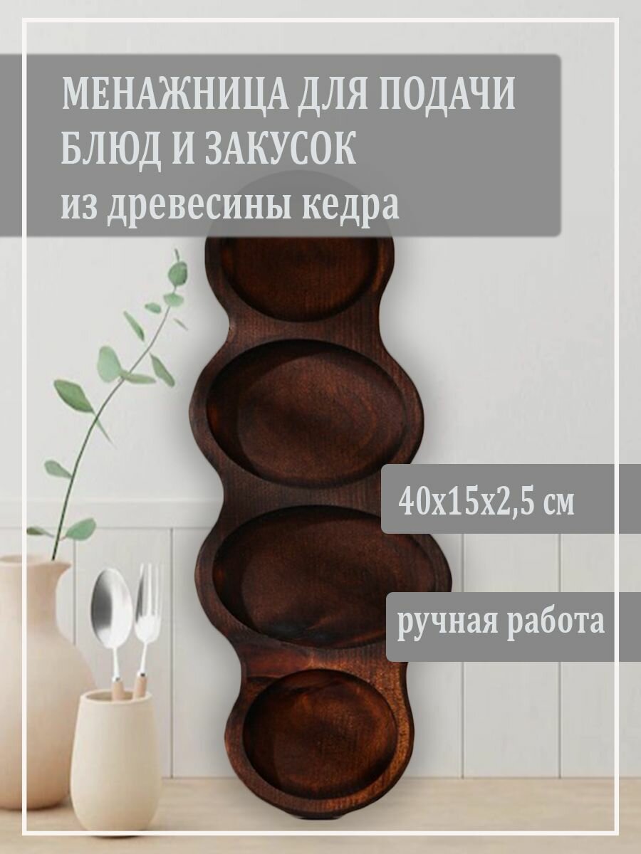 Менажница деревянная из кедра для подачи блюд и закусок "азия". MG11