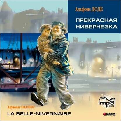 Прекрасная Нивернезка [Аудиокнига]