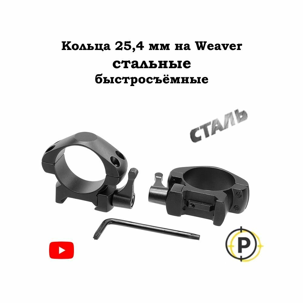 Кольца для прицела на Weaver 25,4 мм, быстросъёмные, средние, стальные, BH-RQP25WM4