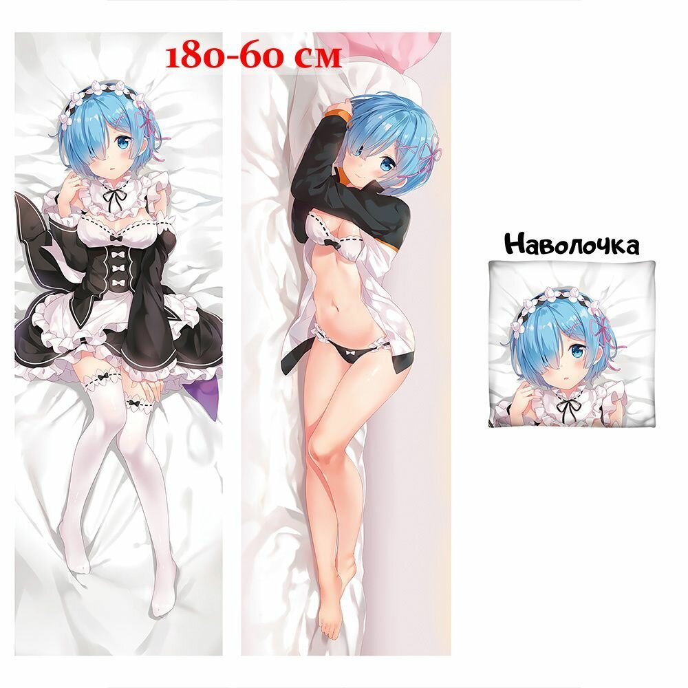 Наволочка дакимакура Рем из Re: Zero. Жизнь с нуля в альтернативном мире арт. B0117, 180x60