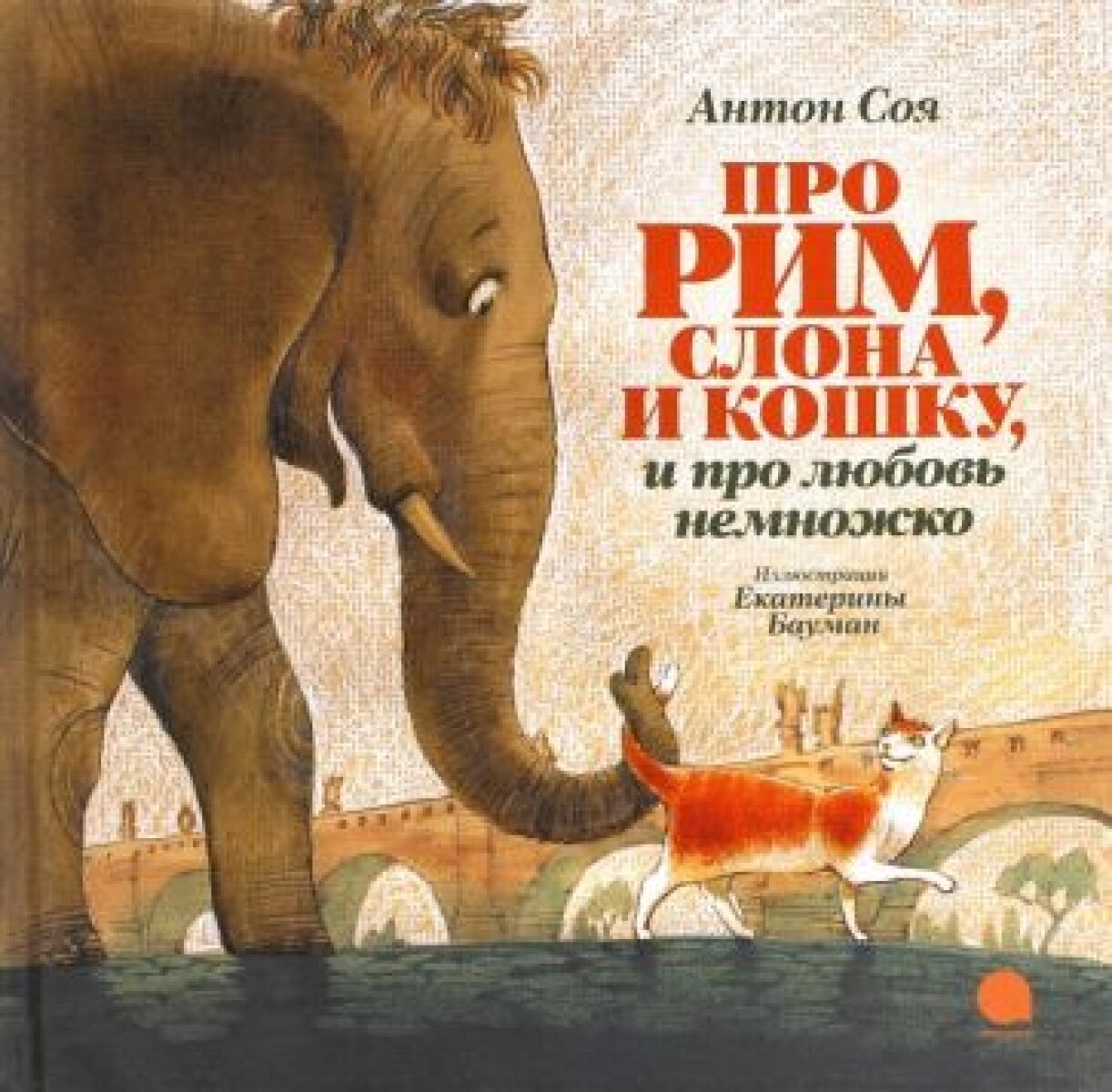 Про Рим, слона и кошку и про любовь немножко
