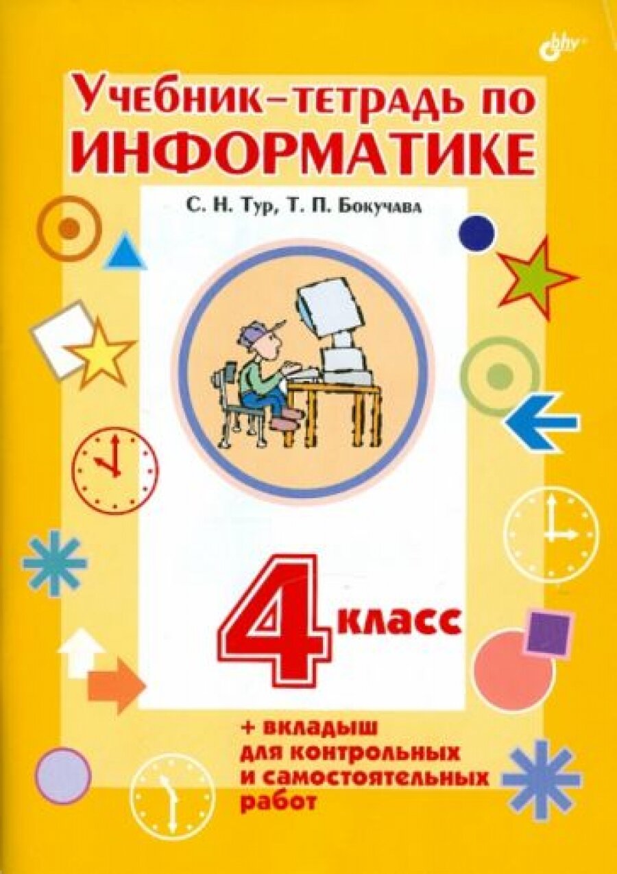 Учебник-тетрадь по информатике для 4 класса + вкладыш. Гриф МО РФ
