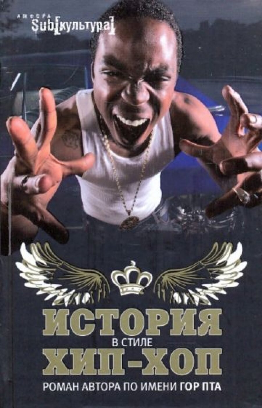 История в стиле хип-хоп