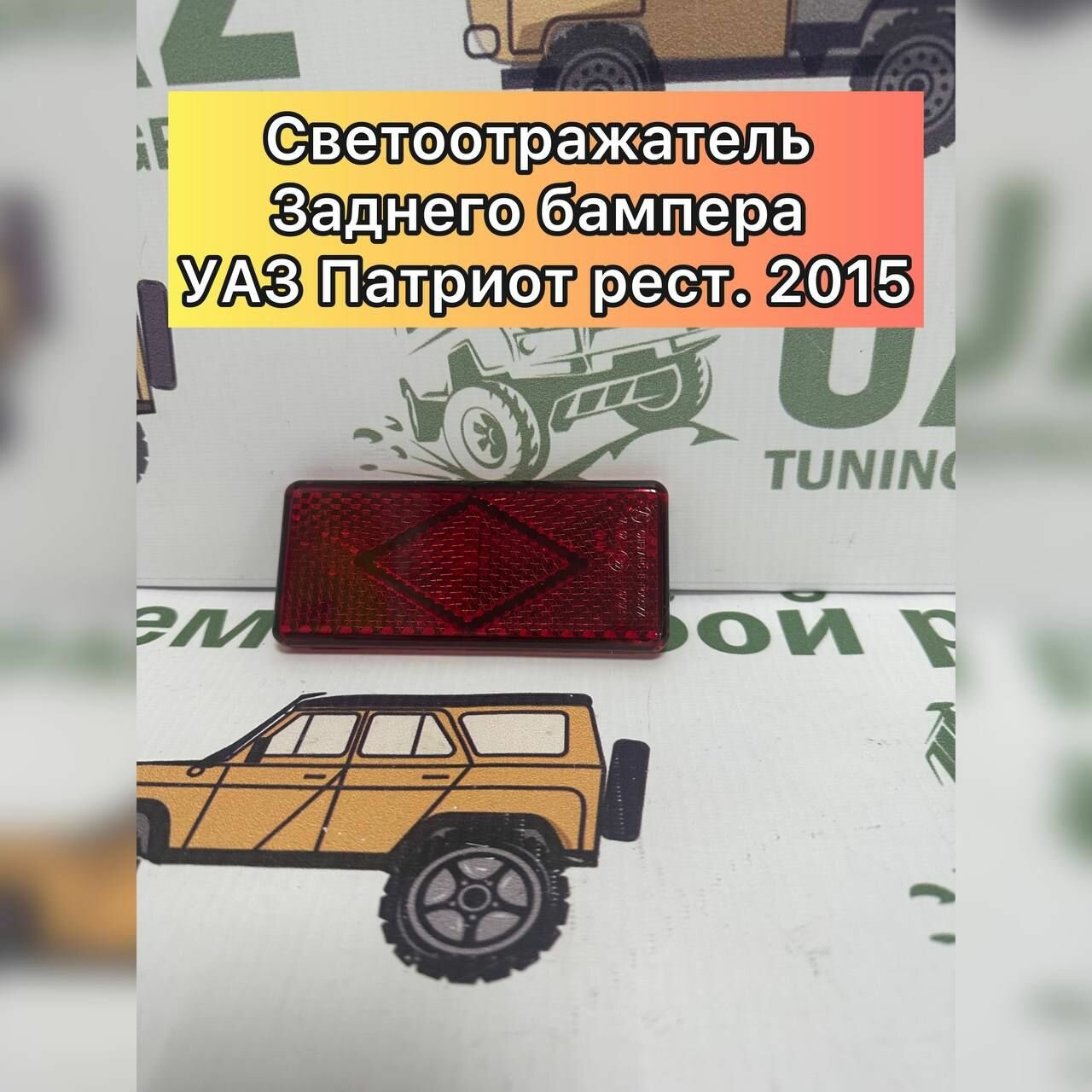 Катафот заднего бампера УАЗ 3163 Патриот с 2014 г. в. с болтом в сборе (красный)