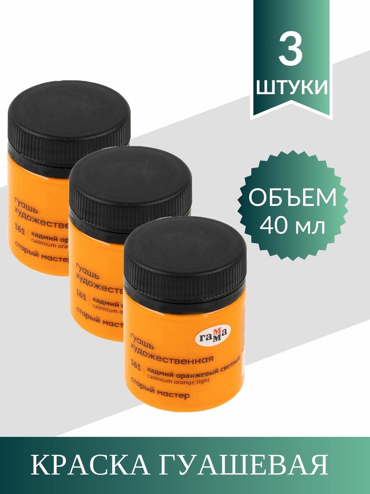 Гуашь Художественная Гамма "Старый Мастер" 40 мл. Кадмий Оранжевый Светлый (3 шт)