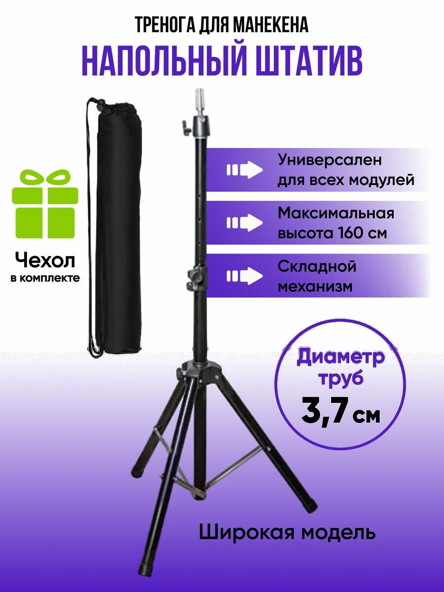 Напольный штатив для учебной головы манекена