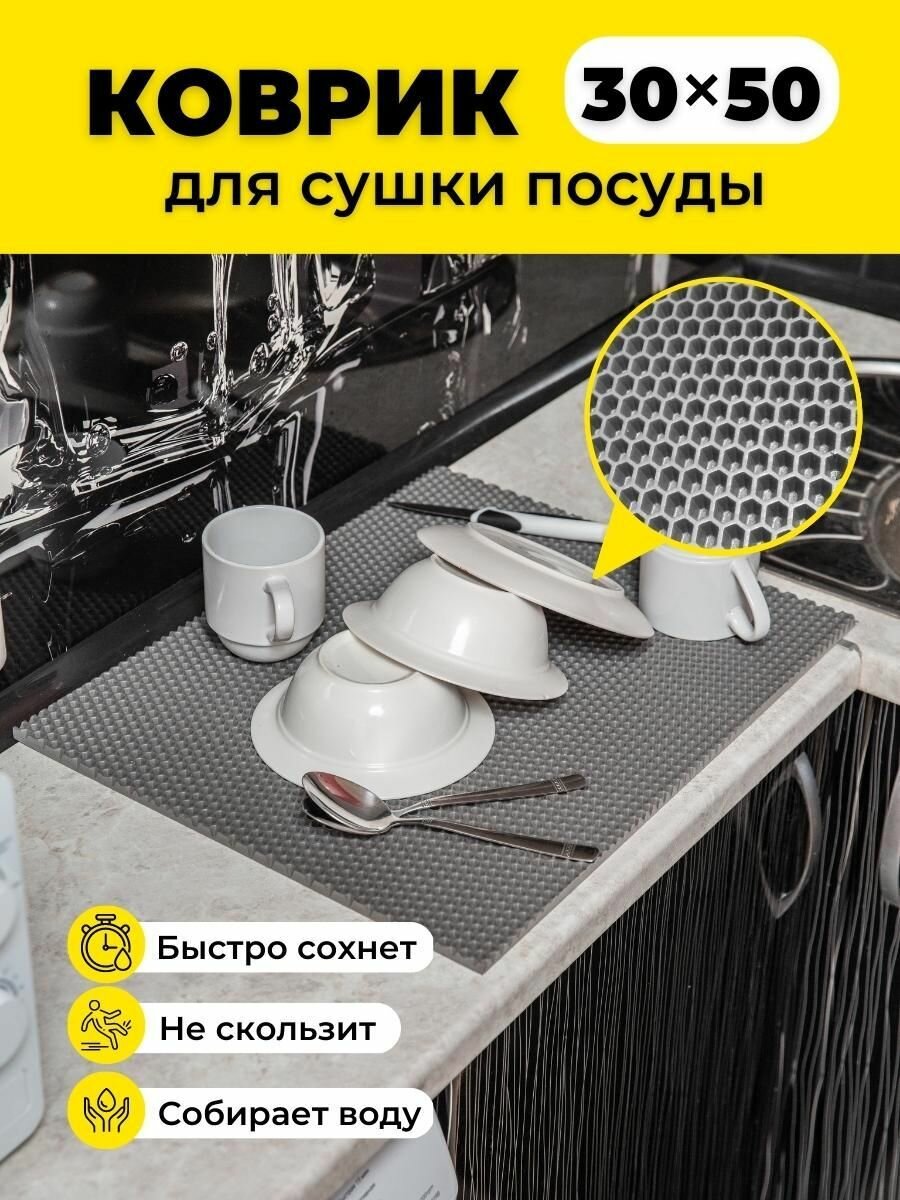 Коврик для сушки посуды 30х50