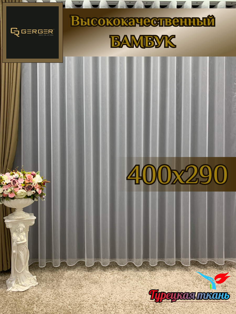 Тюль GERGER на шторной ленте, размер 400x290 см, белый
