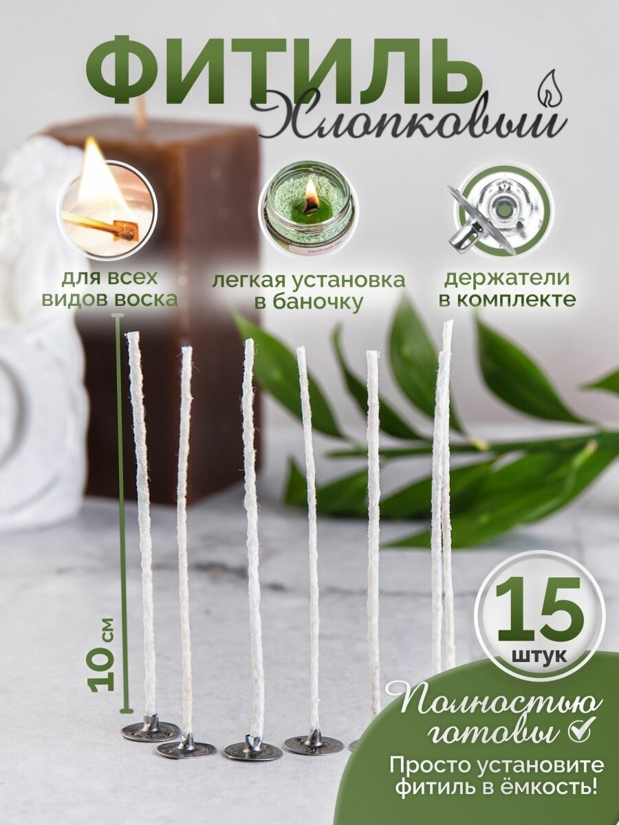 Хлопковый вощеный фитиль с фитиледержателем 15 шт