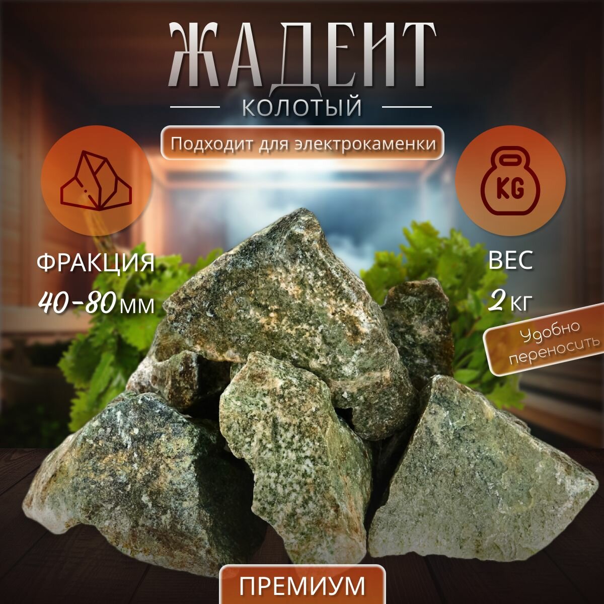 Камни для бани жадеит сбор класса люкс отборный 2кг жадеит GREEN!(40-80 фракция)