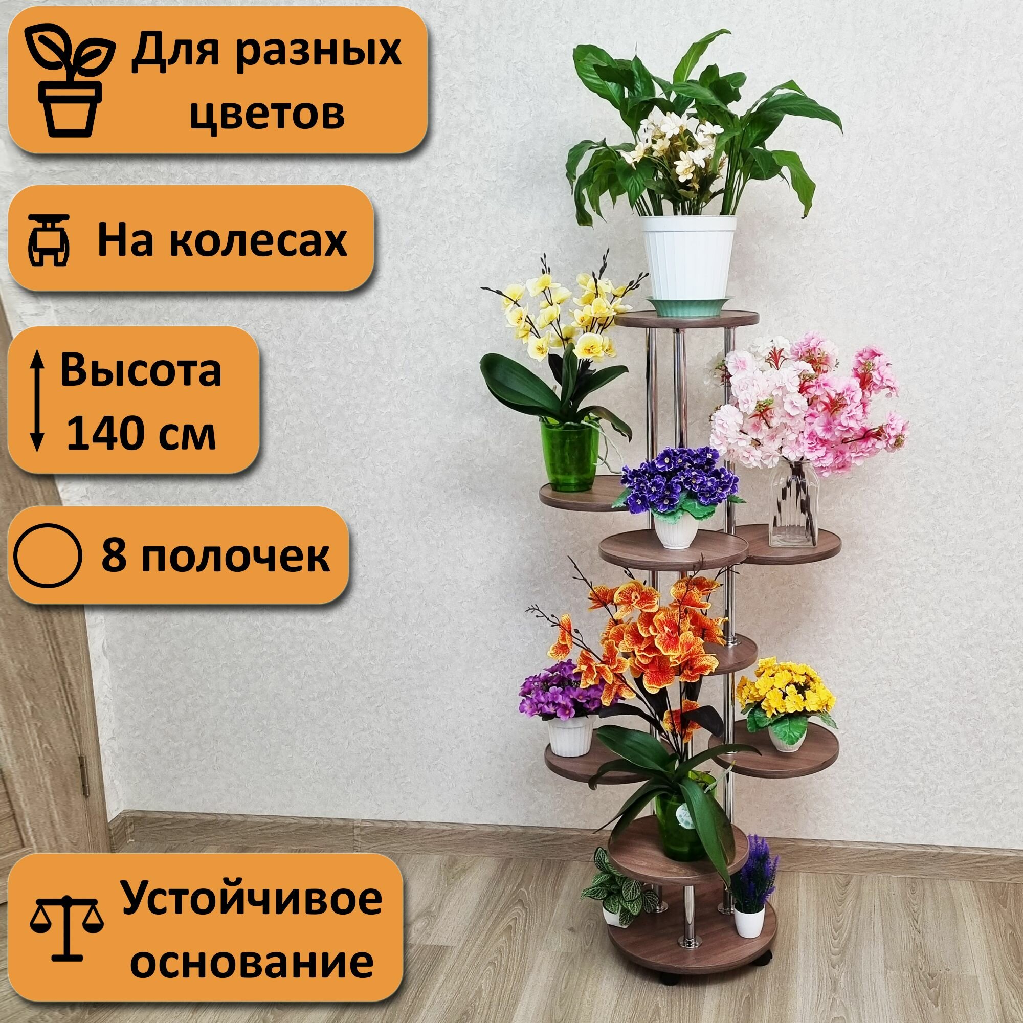Напольная подставка для цветов на колесах Флора-8. Высота 140 см. 8 полочек, ясень шимо темный.
