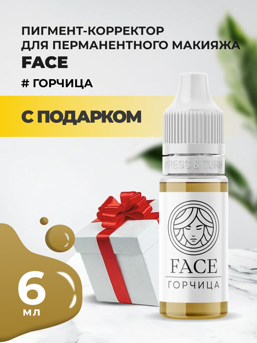 Пигмент корректор Face горчица 6 мл с подарком