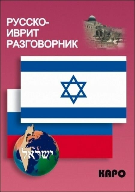 Русско-иврит разговорник