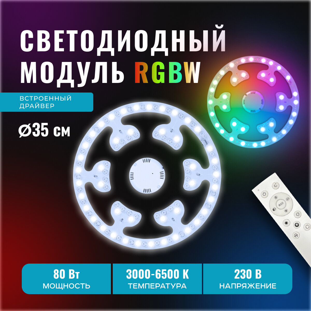 Светодиодный модуль Акцент 02-72, RGBW, 80W, 230V, 350mm, с пультом
