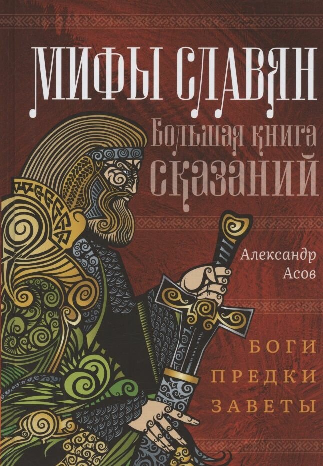 Мифы славян. Большая книга сказаний. Боги, предки, заветы