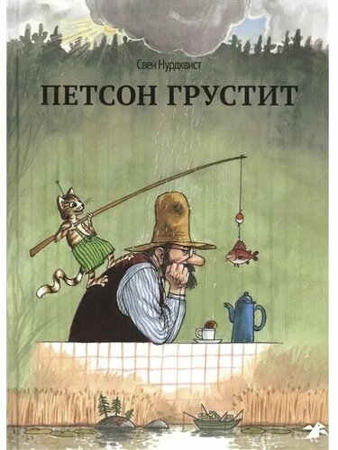 Свен Нурдквист. Петсон и Финдус. Петсон грустит — купить в интернет ...