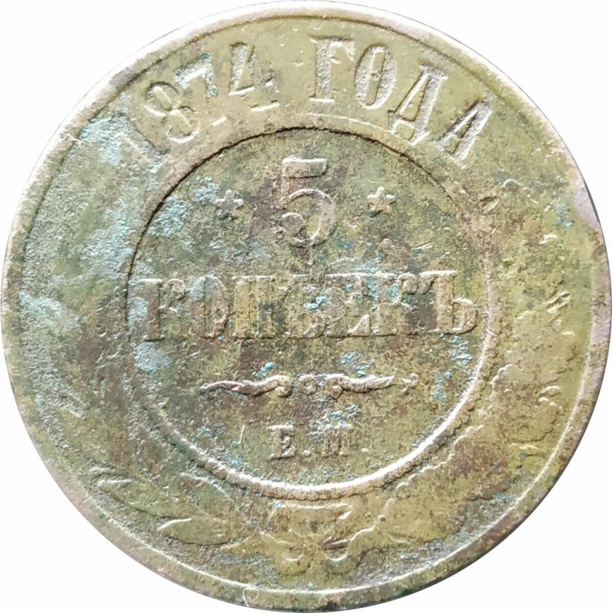 5 копеек 1874 ЕМ