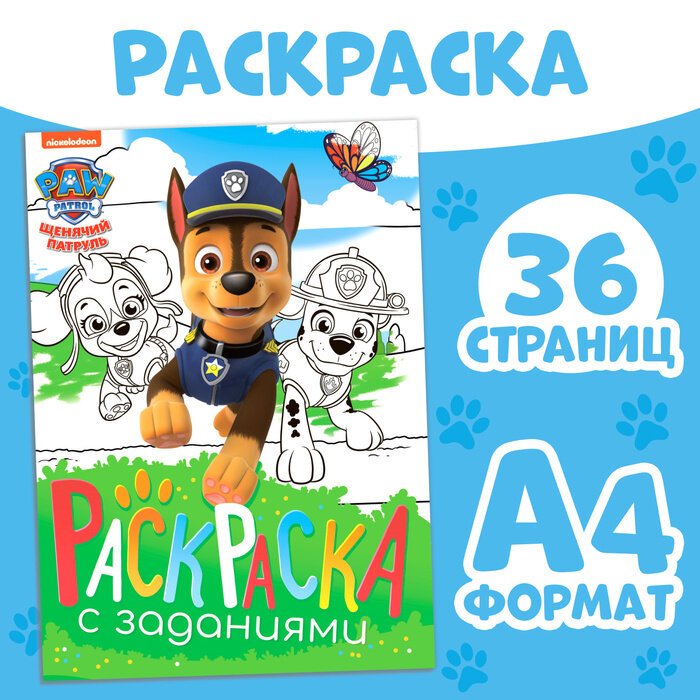 Paw Patrol Раскраска с заданиями «Щенки на миссии», А4, 36 стр, Щенячий патруль