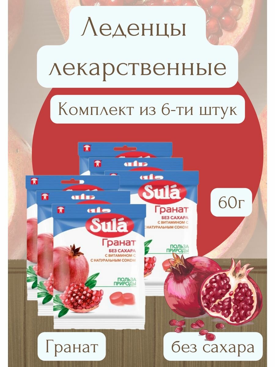 Леденцы лекарственные без сахара вкус гранат 6уп