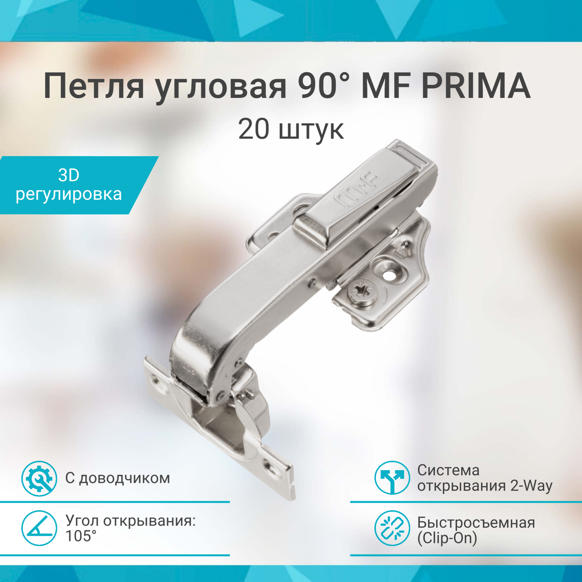 Петля мебельная угловая 90 с доводчиком Prima ALL быстросъемная Clip-On, комплект 20 штук