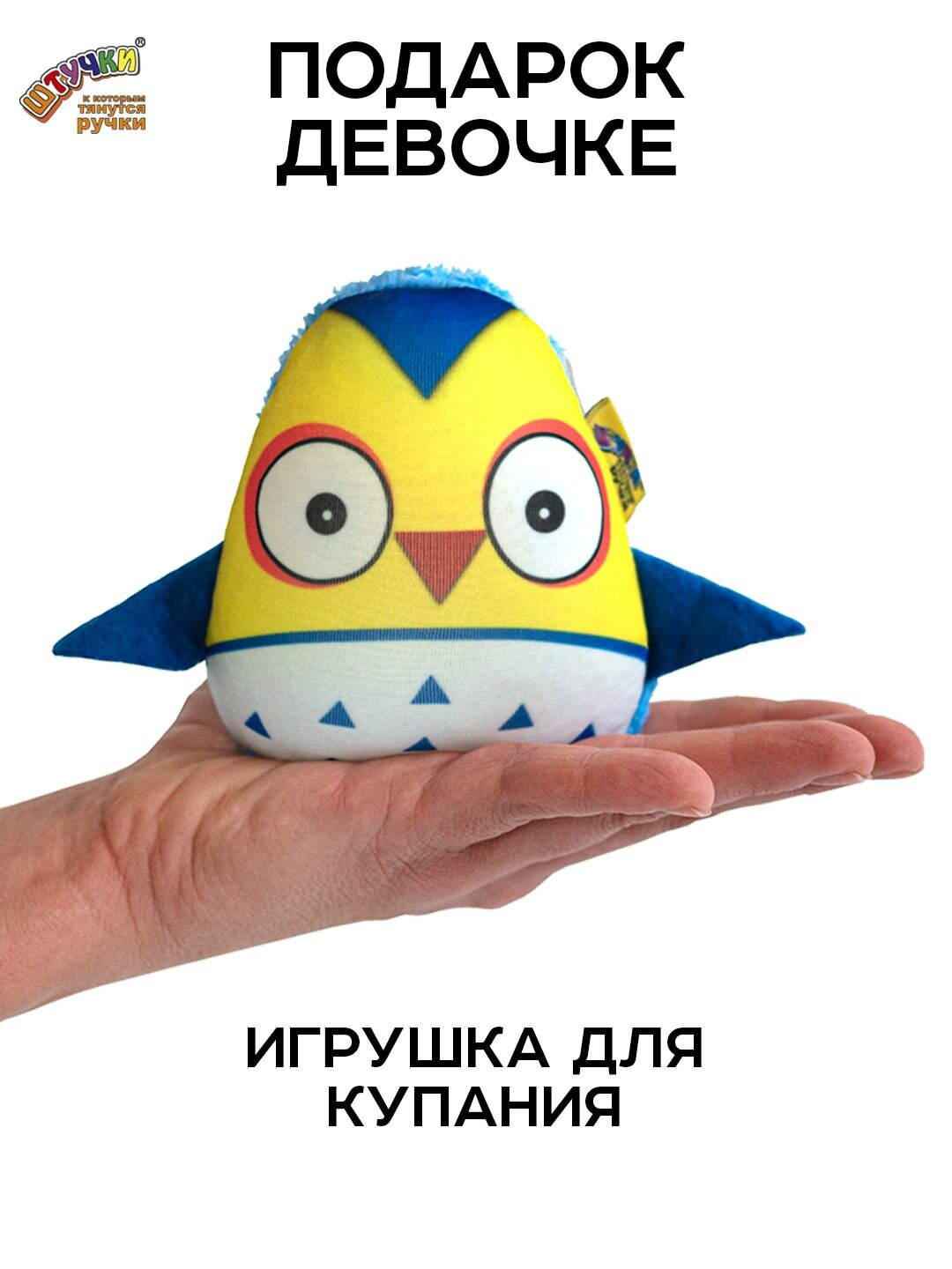 Игрушка для купания Филин желтый