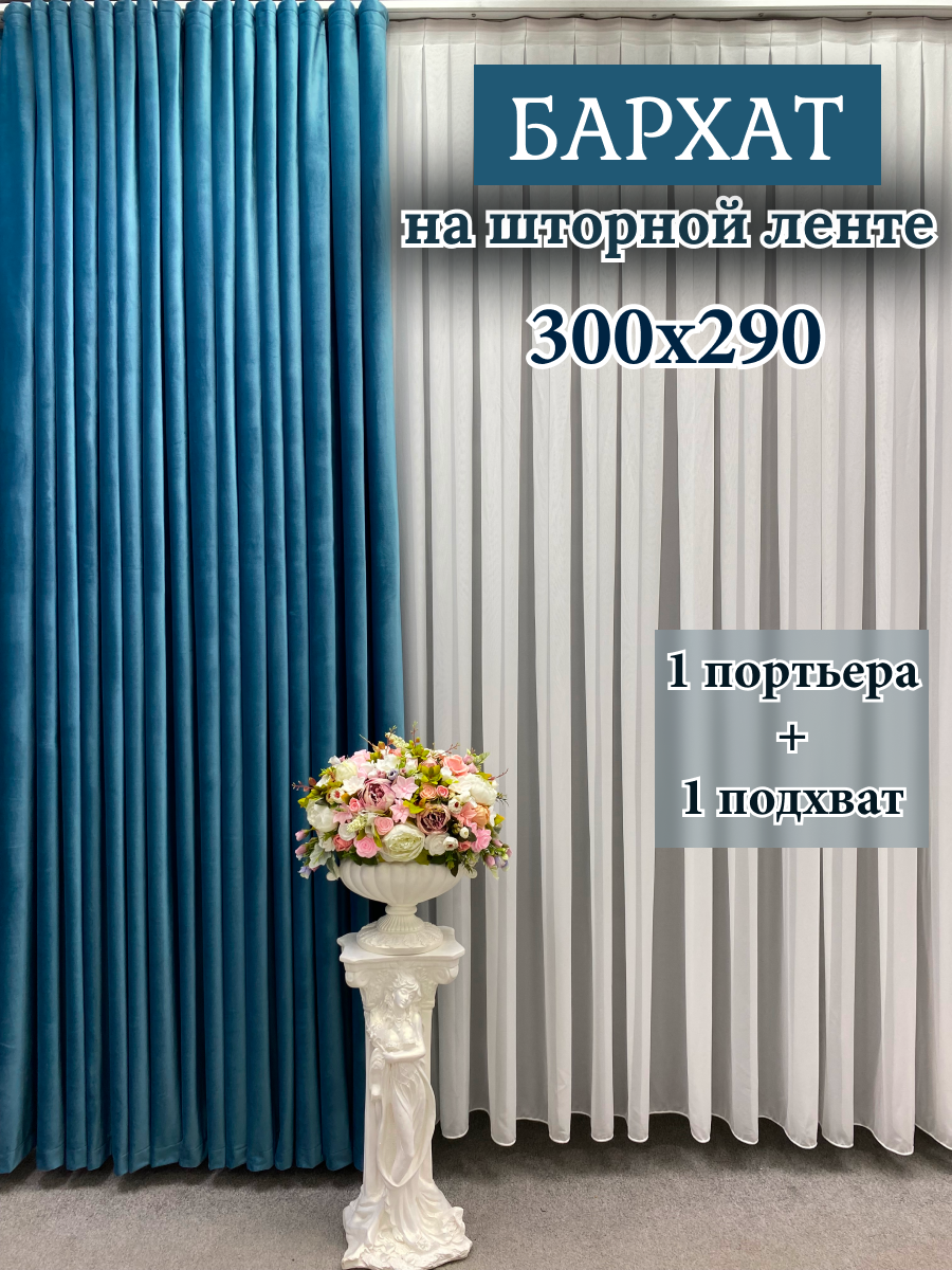 Портьера GERGER на шторной ленте, размер 300x290 см, морская волна