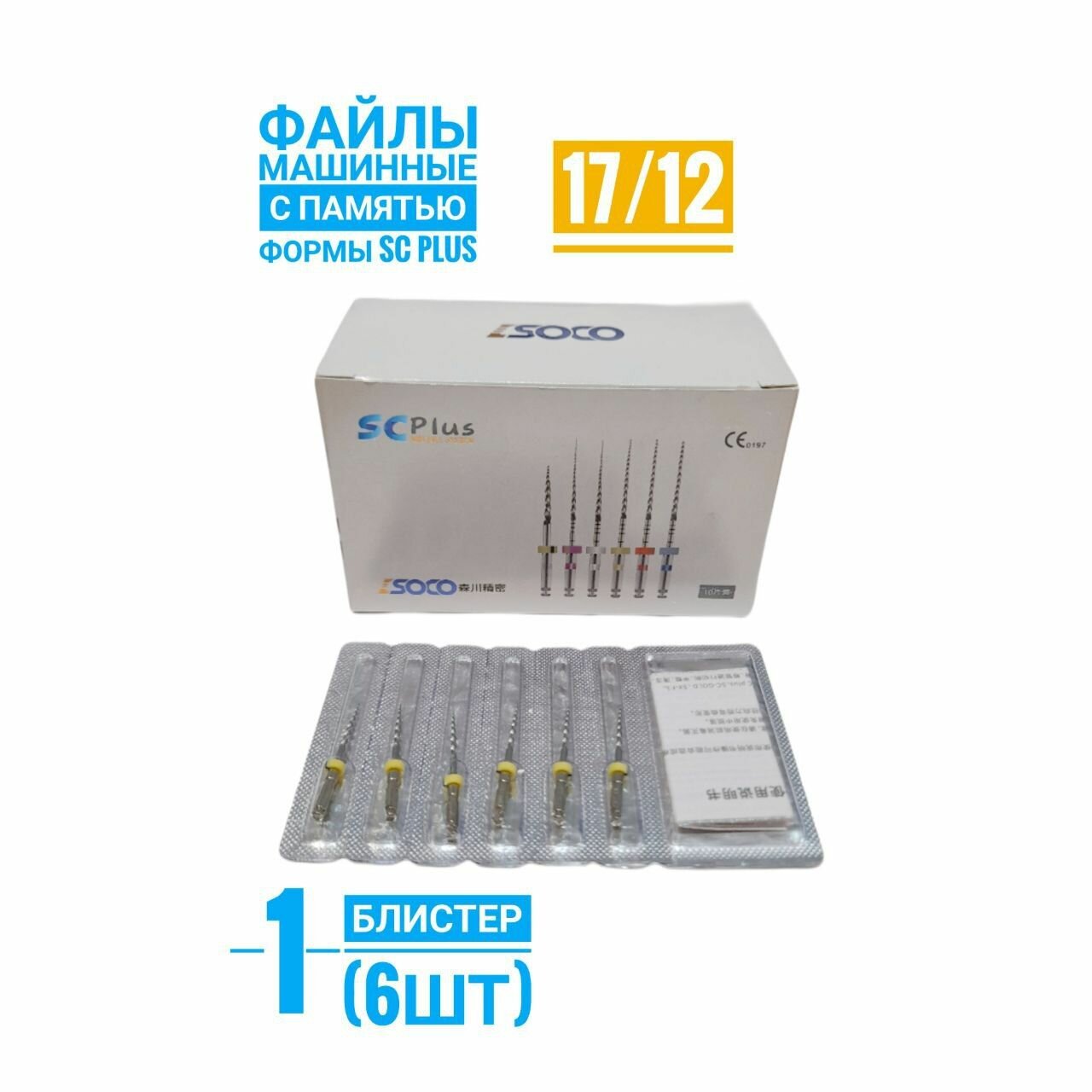 Файлы с памятью формы SC PLUS машинный с памятью формы SOCO (сохо). 19 мм 17/12 блистер (6 шт) эндодонтические файлы (Никель-титановый (NiTi)) для обработки корневых каналов зубов. от Incidental