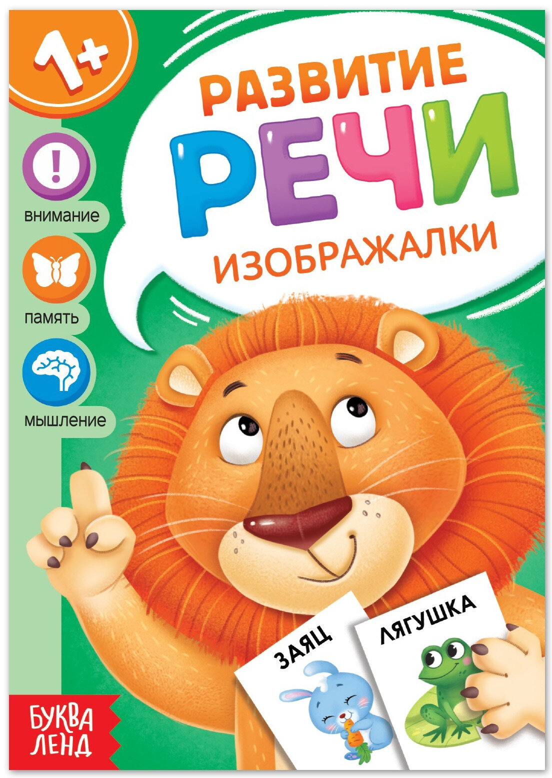 Обучающая книга "Изображалки" по развитию речи для детей, учим звуки, развитие внимания и мышления, 20 страниц