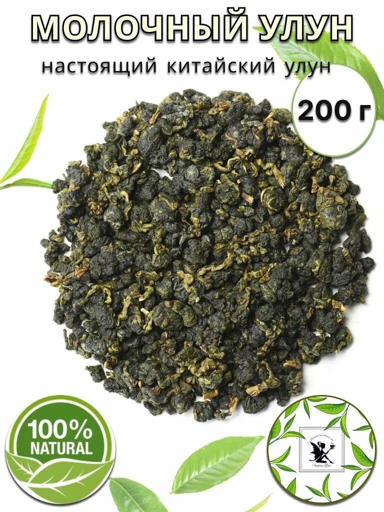 Чай Молочный Улун 200г. Чай зеленый, Крупнолистовой, Рассыпной, Китайский улун Те Гуань Инь Milk Oolong
