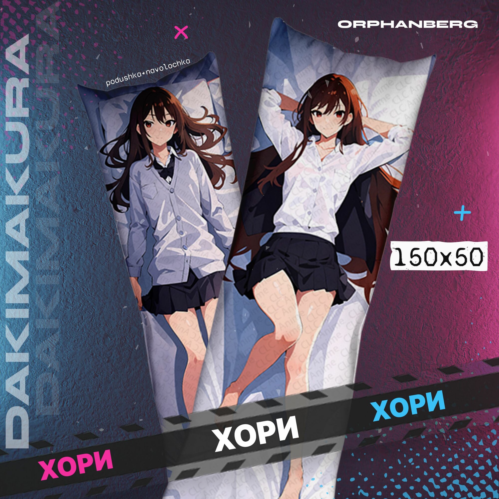 Дакимакура аниме "Хори"