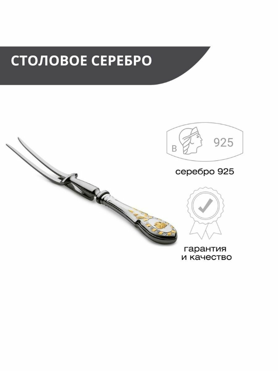 Вилка для мяса из серебра 925 пробы