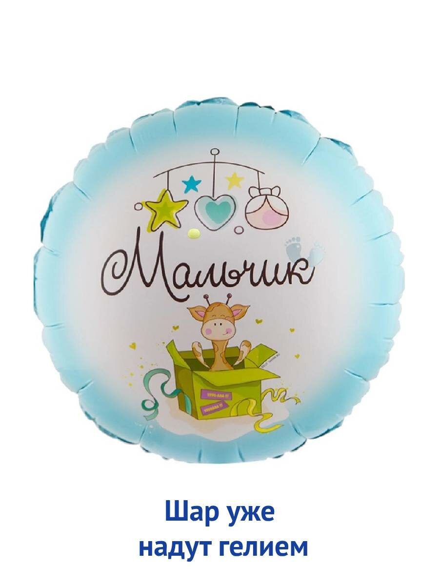Воздушный фольгированный шар на выписку Мальчик - 45 см, 1 шт