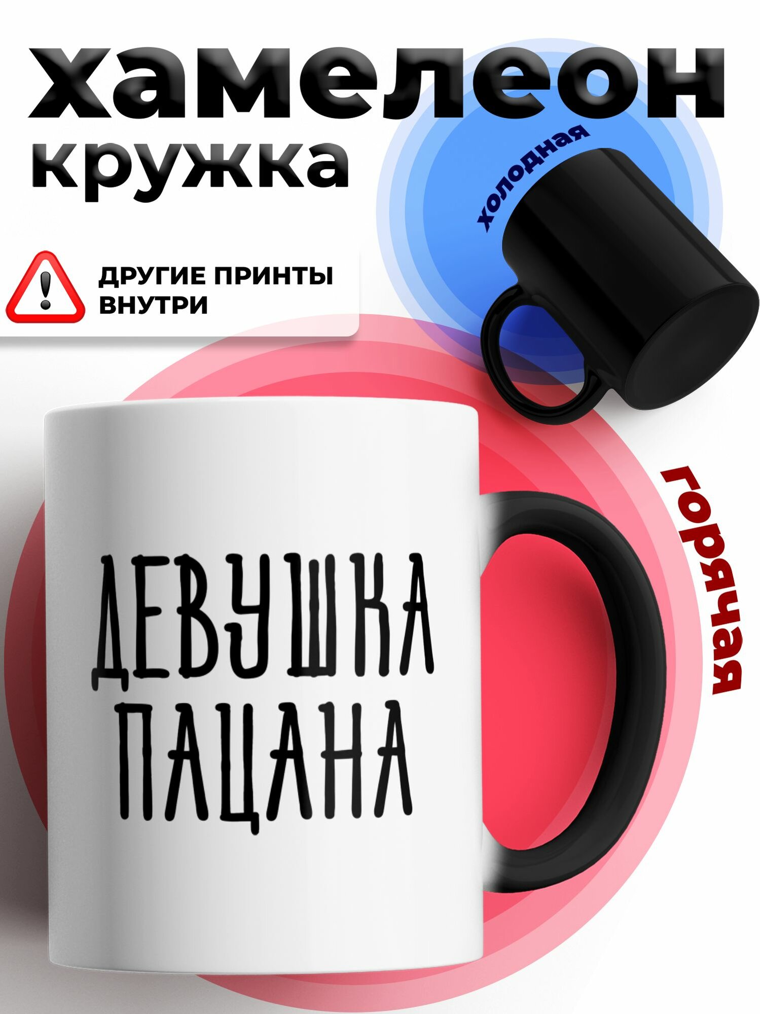 Кружка хамелеон для чая и кофе подарок с приколом, принтом и надписью "Девушка пацана"