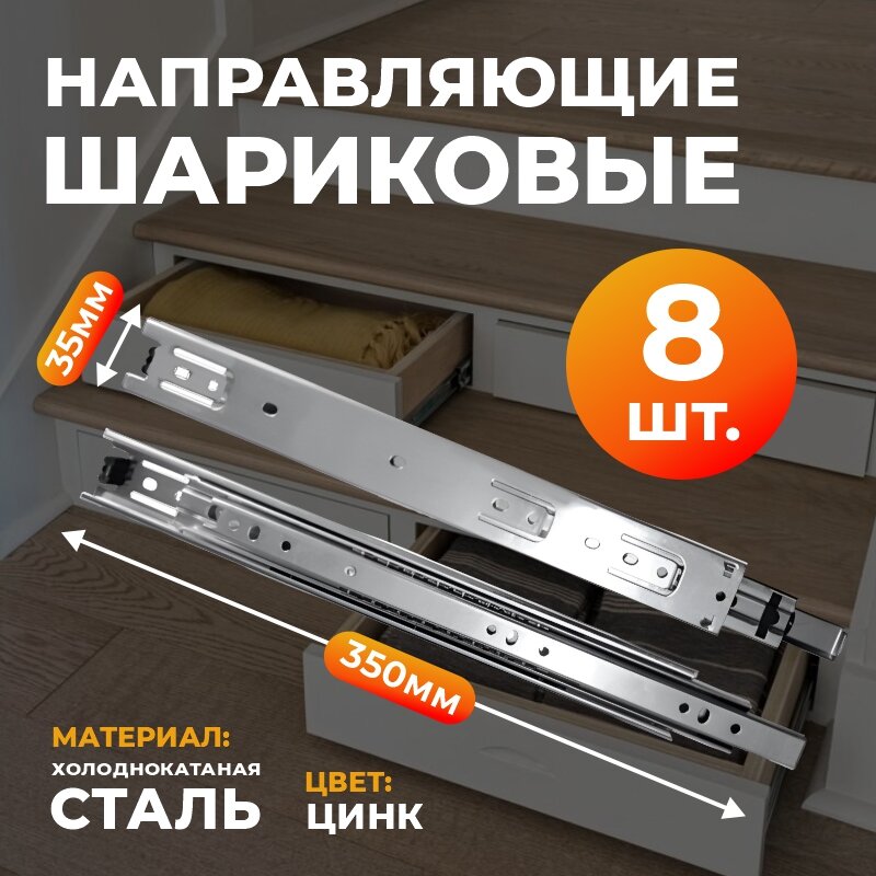 Направляющие для выдвижных ящиков, шариковые, полного выдвижения 350 мм Н-35 мм Santera, 8 шт.