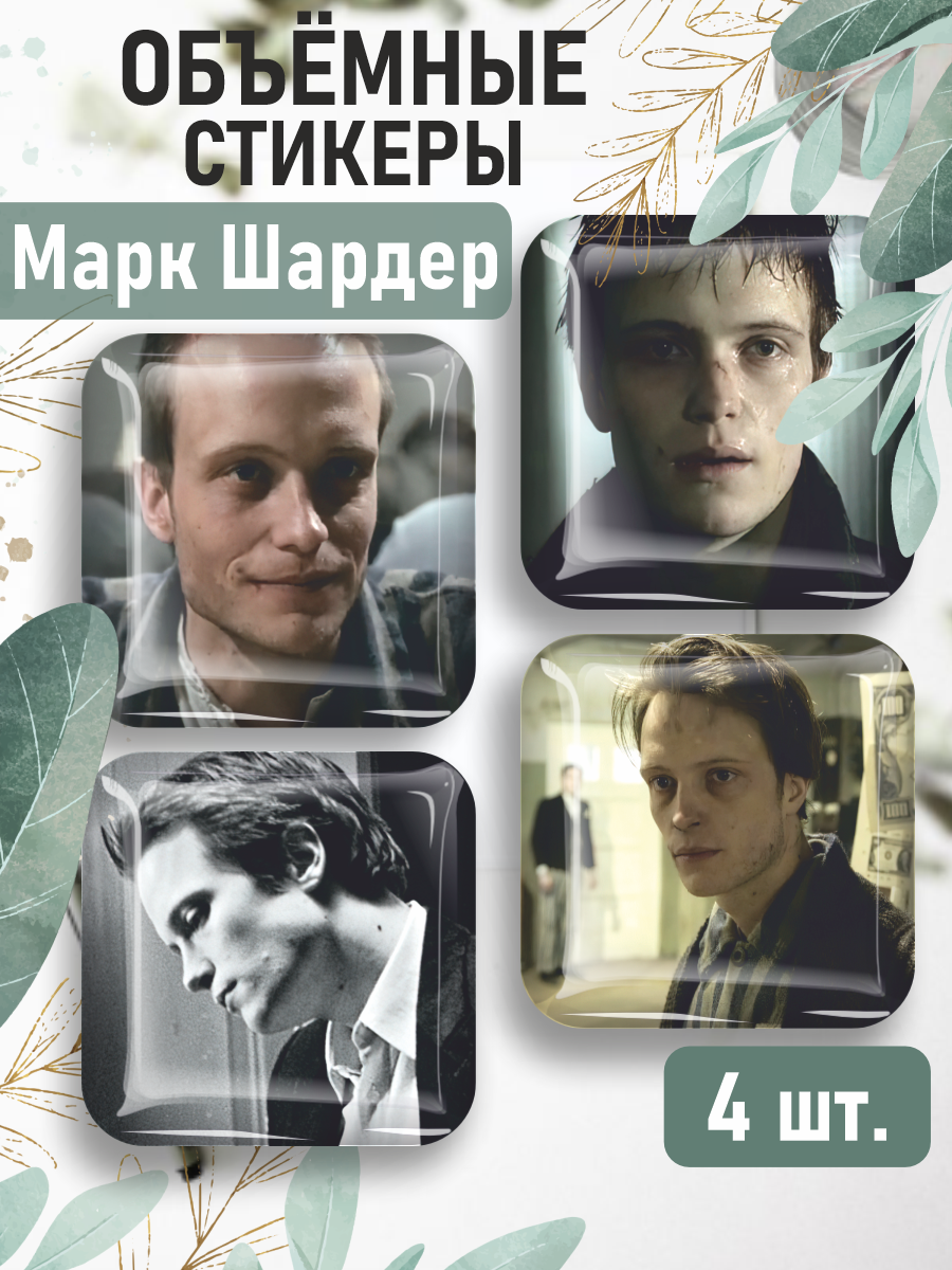 Наклейки на телефон 3D стикеры Марк Шардер