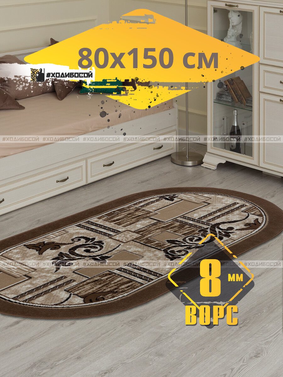 Ковер комнатный овальный 80*150 см