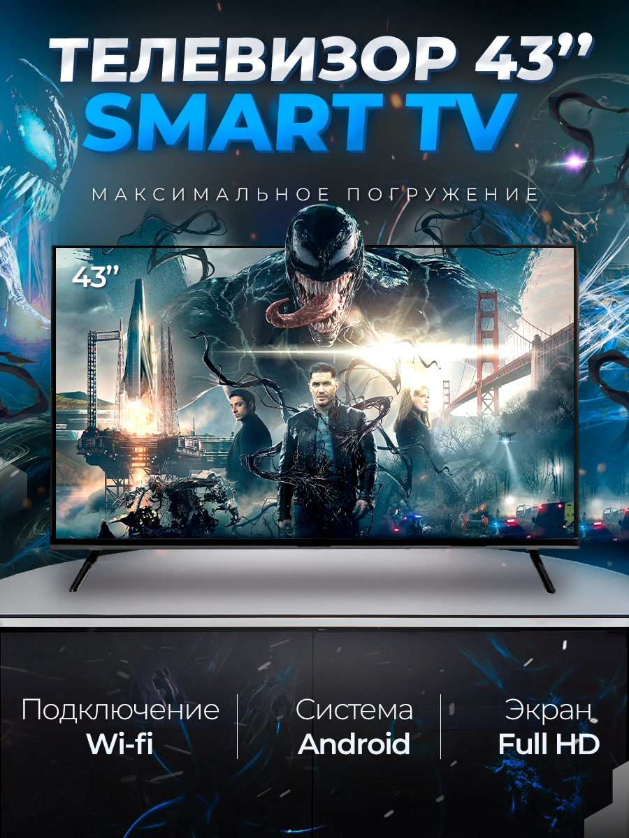 Смарт телевизор Smart TV 43 дюйма (109см) FullHD, Android, дублирует смартфон.