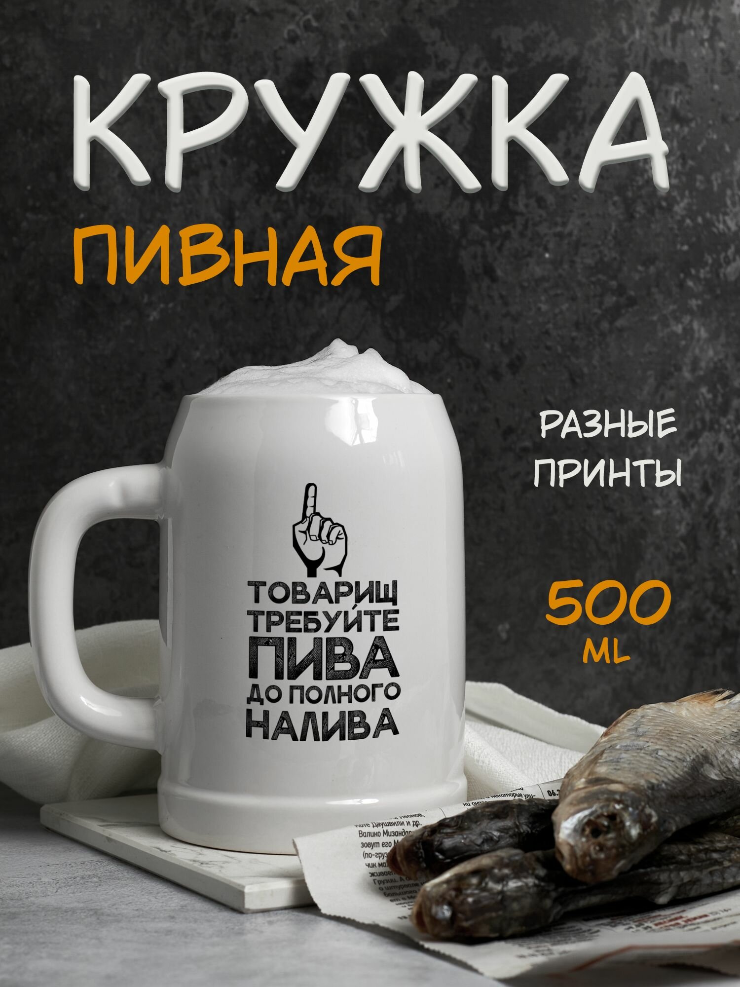 Пивная кружка подарок на 23 февраля с принтом и надписью "Товарищ, требуйте пива до полного налива"