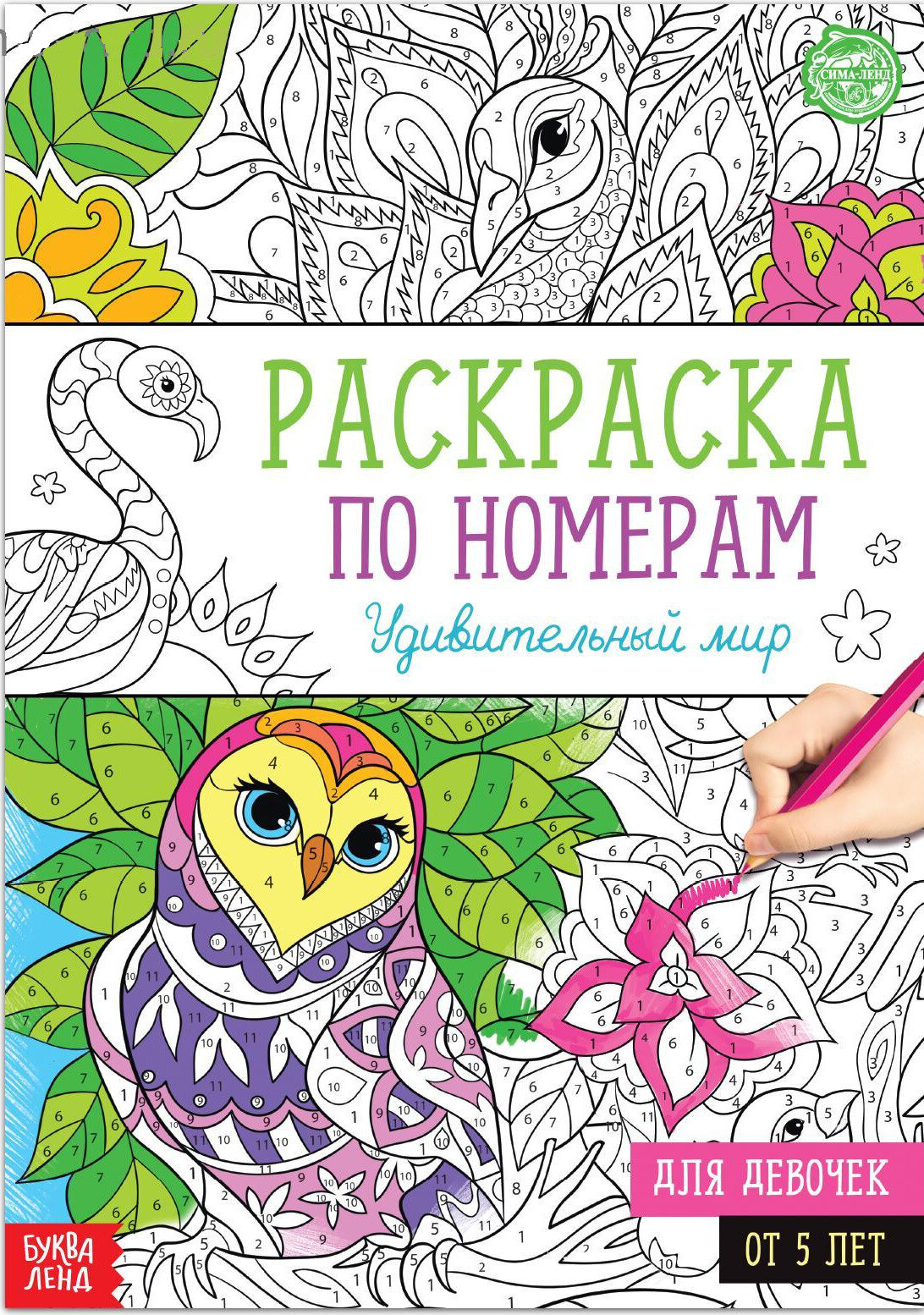 Детская раскраска по номерам "Удивительный мир", развитие творческих способностей и логического мышления, 16 стр, формат А4