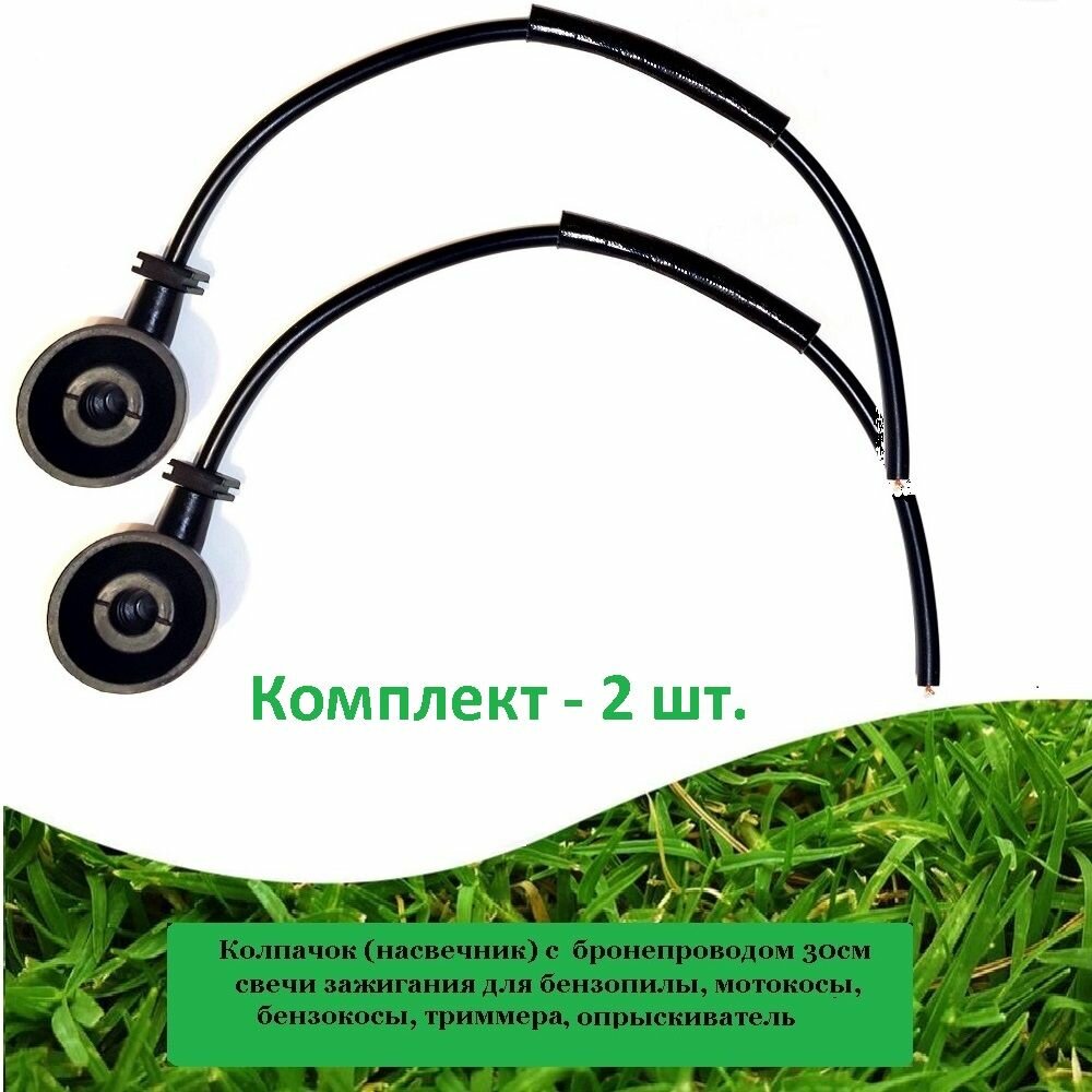 Колпачок (2 шт.) с бронепроводом 30см на свечу зажигания для бензопилы, мотокосы, бензокосы, триммера и опрыскивателя