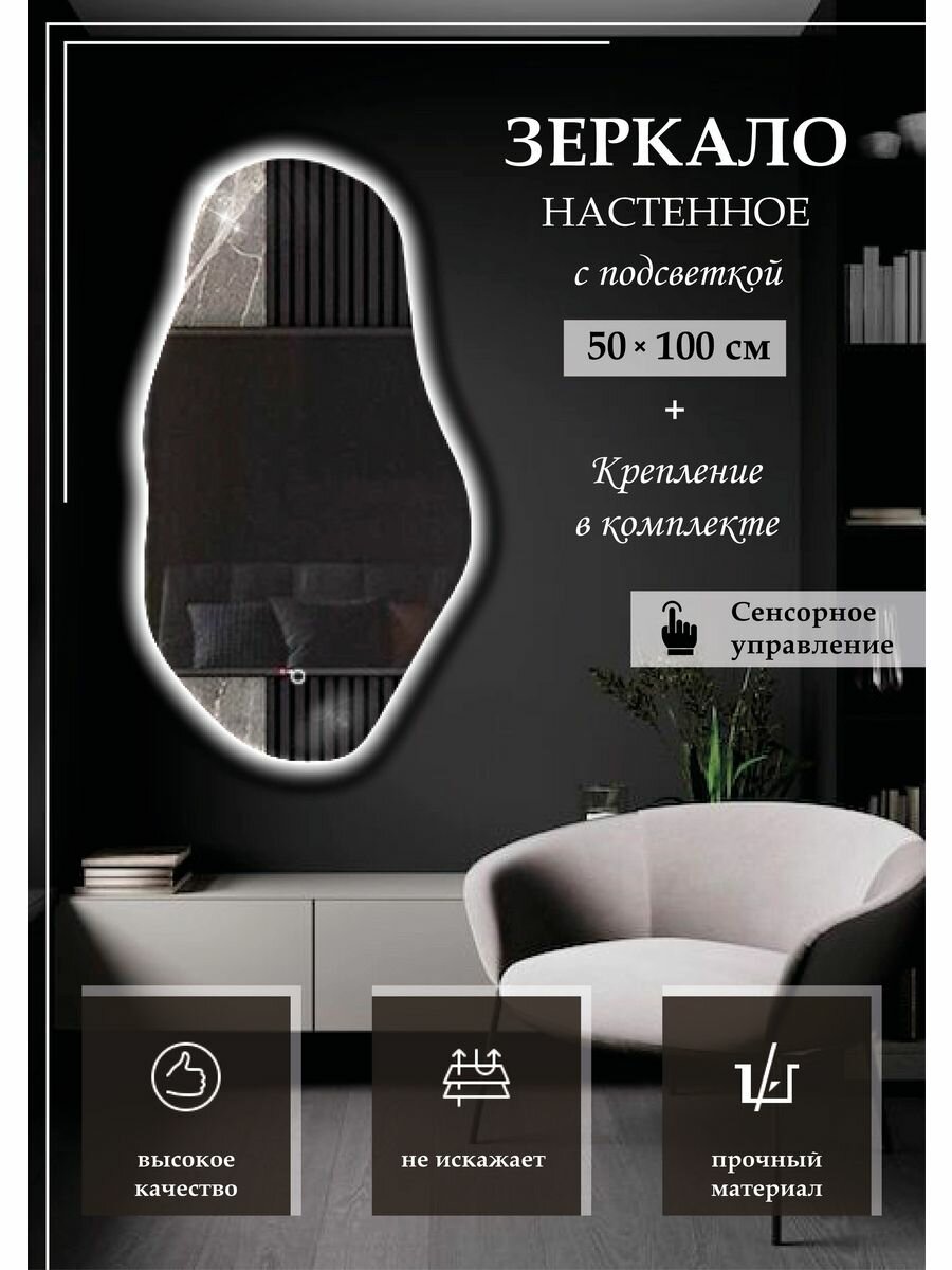 Зеркало настенное с подсветкой необычной формы 50 х 100см