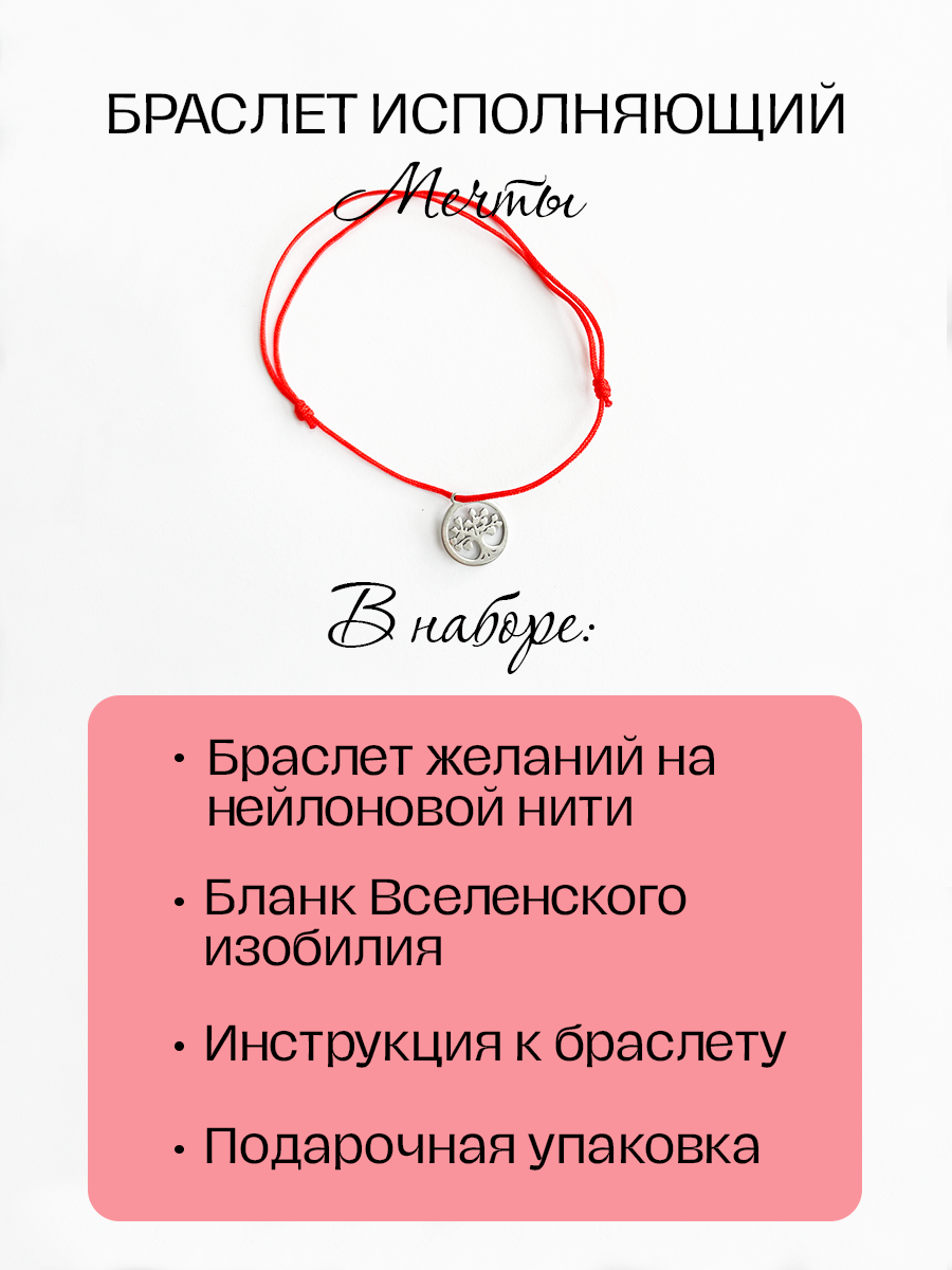 Браслет-нить Всё сбудется!