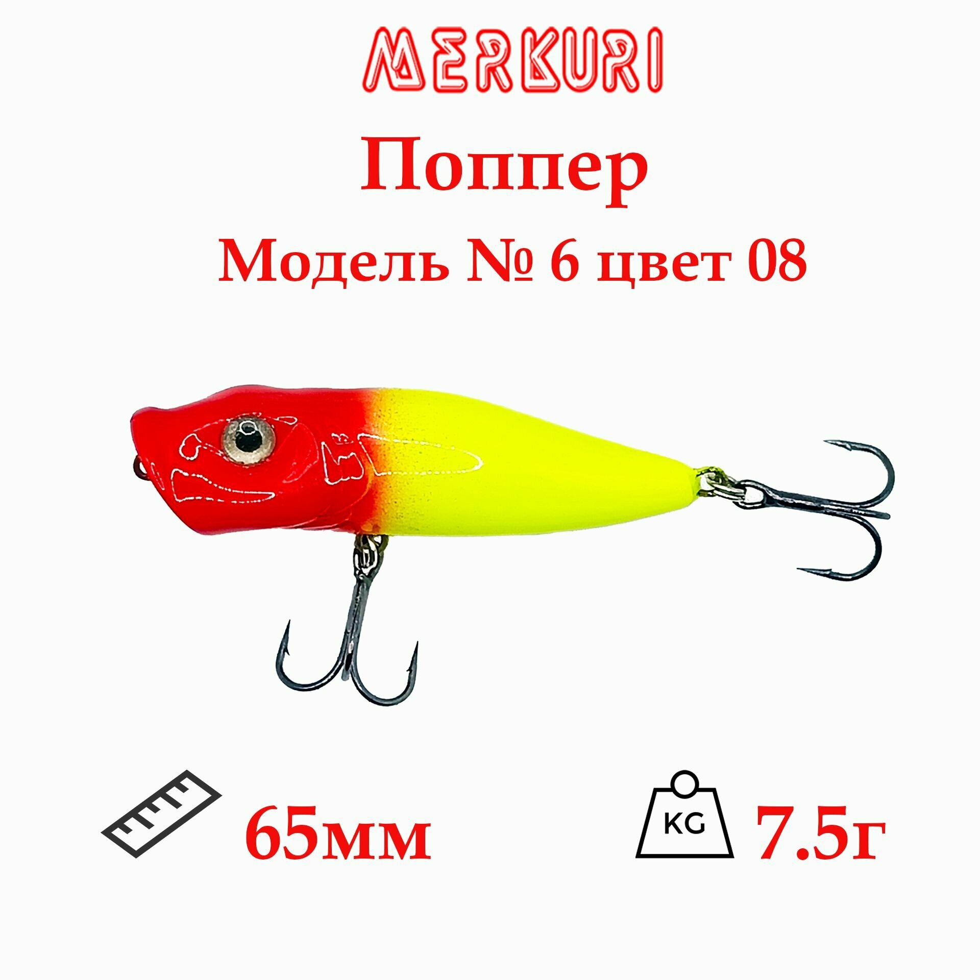 Поппер Merkuri модель №6 65мм 7.5гр цвет 69 на щуку, окуня, жереха, головля и язя