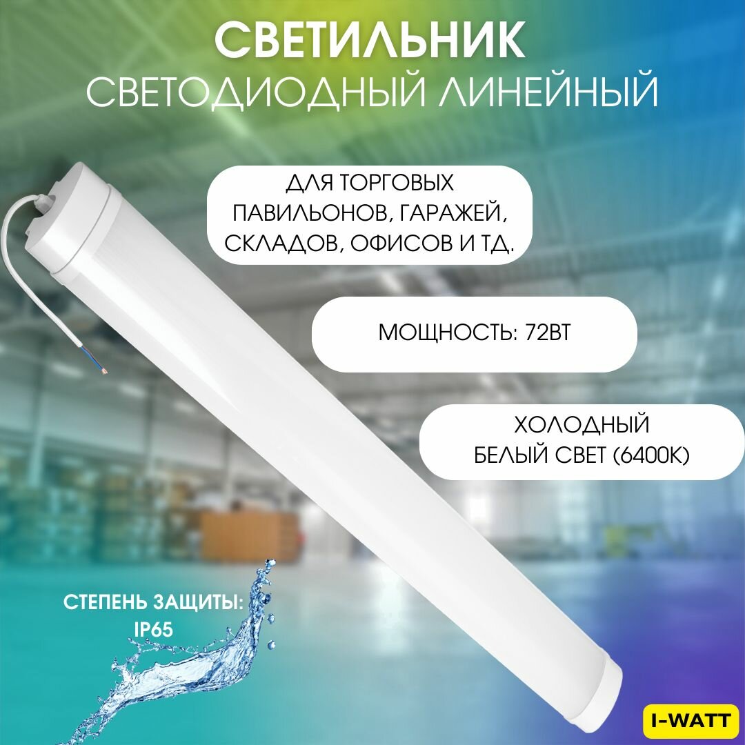 I-WATT влагозащищенный линейный светодиодный светильник ЛСП 6400K 72W IP65 7200Лм i -14107
